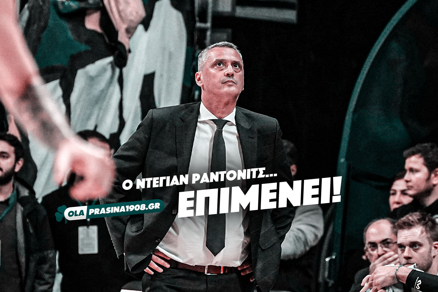 Ο Ράντονιτς δεν θα αλλάξει, ακόμη κι αν ο... ήλιος ανατείλει από τη ...