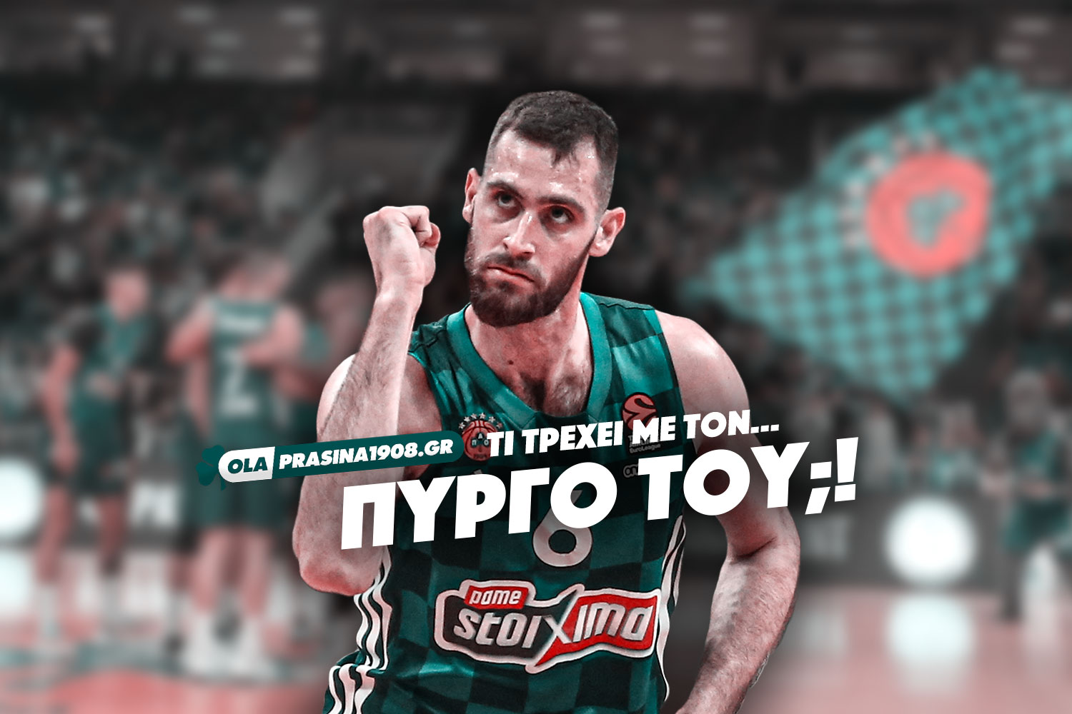Παναθηναϊκός: Οι λεπτομέρειες και ο... πληγωμένος «πύργος» του - Όλα ...
