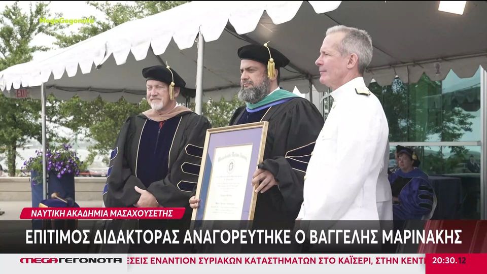Επίτιμος Διδάκτωρ στη Ναυτική Ακαδημία της Μασαχουσέτης ο Μαρινάκης ...
