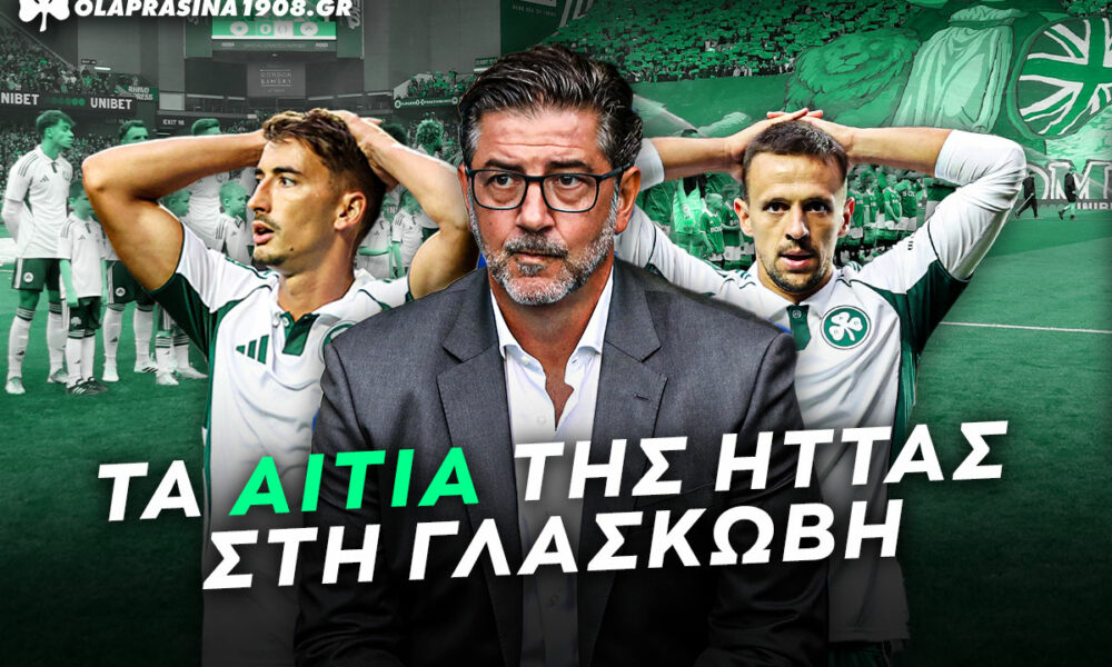 Τι ΕΦΤΑΙΞΕ στο IBROX - Ο ΜΟΝΑΔΙΚΟΣ τρόπος για να έρθει η ΑΝΑΤΡΟΠΗ ...