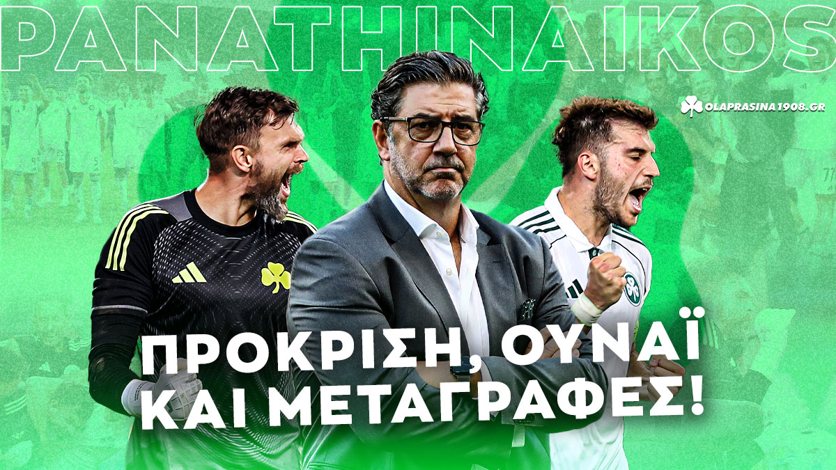 Η πρόκριση που ΠΟΝΕΣΕ πολλούς, η αλήθεια για Ουναΐ κι οι επόμενες ...
