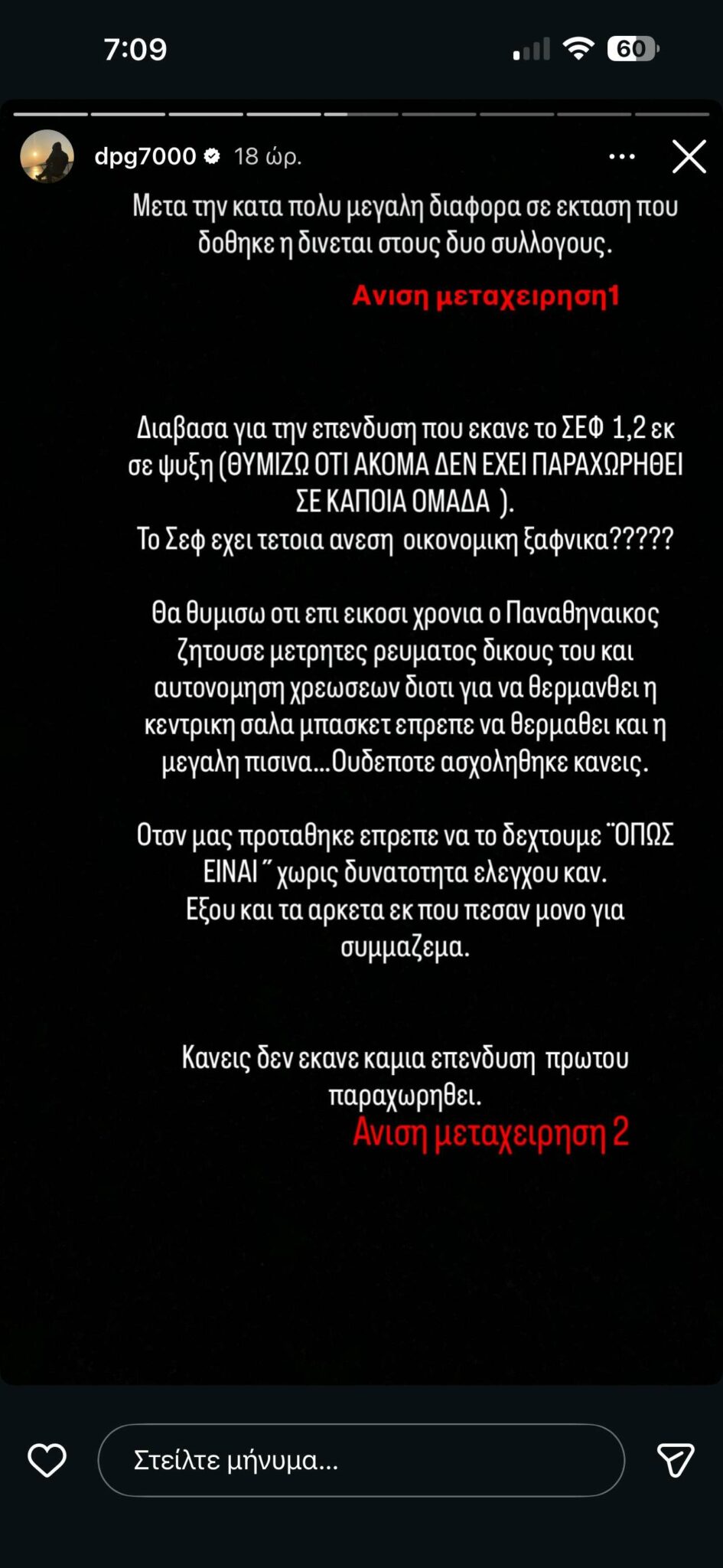 Γιαννακόπουλος: «Ο θυμός μου αλλά και όλου του Παναθηναϊκού κόσμου ...